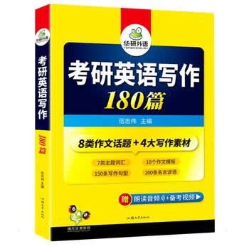 2023考研英语写作180篇 图书
