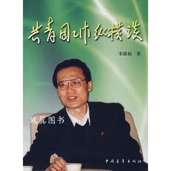 共青团工作纵横谈 宋德福著 中国青年出版社