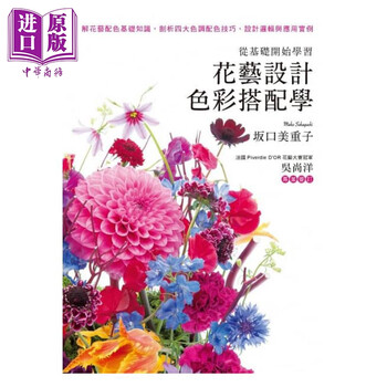 从基础开始学习：花艺设计色彩搭配学 港台原版 坂口美重子 喷泉