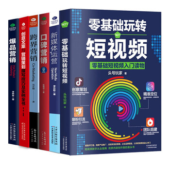 零基础玩转短视频 抖音推荐正版全6本 市场营销书籍 新媒体口碑跨界营销创意广告文案策划书籍