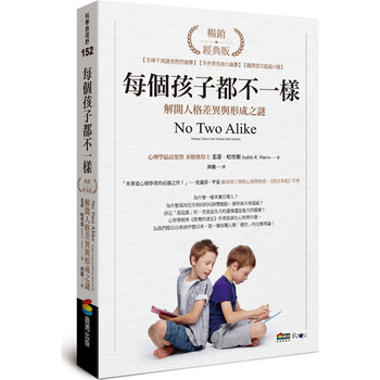 台版 每个孩子都不一样 解开人格差异与形成之谜经典版儿童专注力逻辑思维训练书
