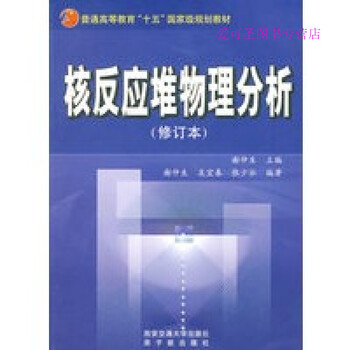 核反应堆物理分析（修订本） 谢仲生