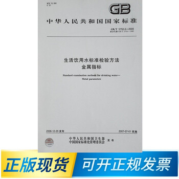 【】GB/T 5750.6-2006 生活饮用水标准检验方法 金属指标 中国标准出版社