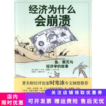 经济为什么会崩溃鱼美元与经济学的故事(时寒冰专文倾情推荐)