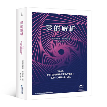 梦的解析 弗洛伊德 读心术 心理学书籍 佛洛伊德心理学与生活入门基础书籍 解梦书