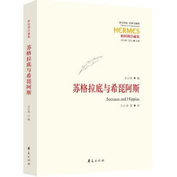苏格拉底与希琵阿斯 王江涛,王江涛 华夏出版社