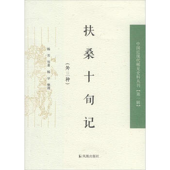 扶桑十旬记(外三种)