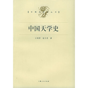 中国天学史 江晓原,钮卫星 著【正版书】