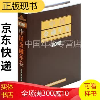中国金融年鉴-2020（附电子版 中文 精装 16开）