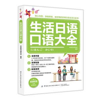 生活日语口语大全