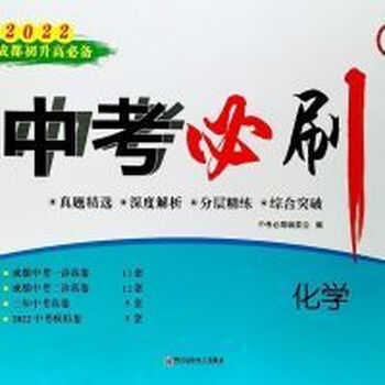 2022中考必刷化学 成都中考真题精选初升高 赠电子答案 2022中考必刷化学 成都中考真题精选初升高必备