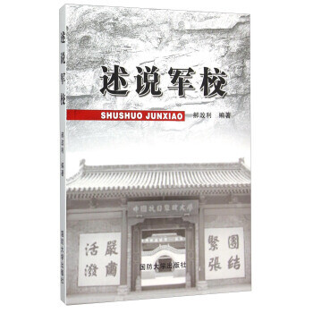 述说军校【正版图书，放心下单】
