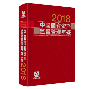 中国国有资产监督管理年鉴2018