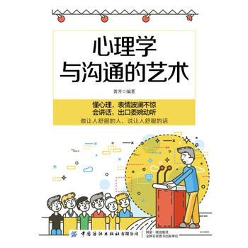 心理学与沟通的艺术