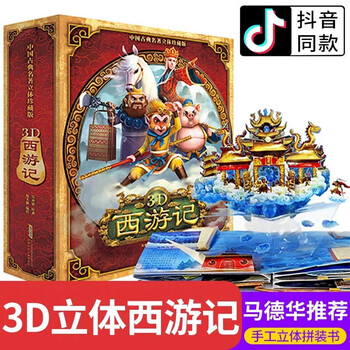 【官方正版】3D好好玩 西游记3d立体书 西游记立体书 7-10岁儿童3d立体书翻翻书 中国古典名著