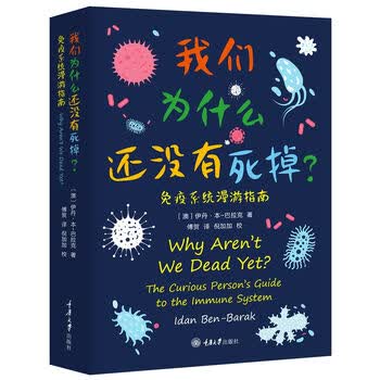 我们为什么还没有死掉—免疫系统漫游指南9787568917544重庆大学伊丹