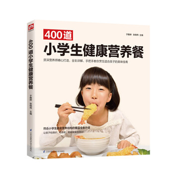[正版图书]400道小学生健康营养餐