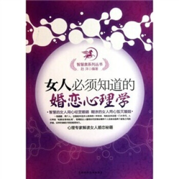 女人必须知道的婚恋心理学 赵洋【正版书】