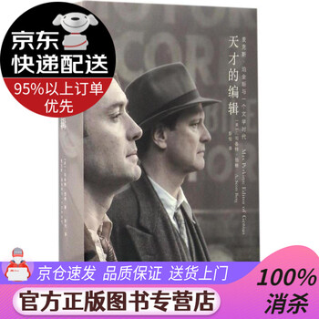 【新华书店 图书正版】天才的编辑 (美)A.司各特·伯格(A.Scott Berg) 著;彭伦 译 广西师范大学出版社集团