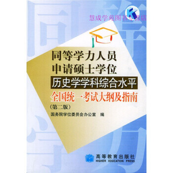 同等学力人员申请硕士学位历史学学科综合水平全国统一考试大纲及 国务院学位委员会办公