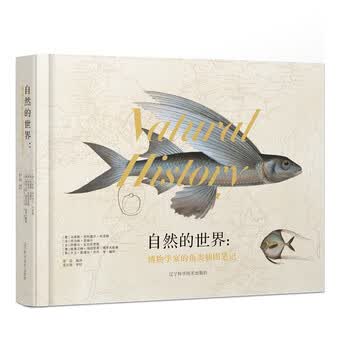 自然的世界：博物学家的鱼类插图笔记 辽宁科学技术出版社