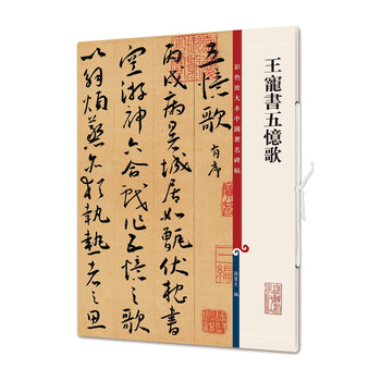 彩色放大本中国著名碑帖·王宠书五忆歌