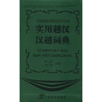 实用越汉 汉越词典