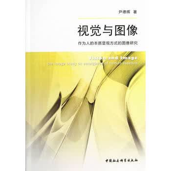 视觉与图像-作为人的本质显现方式的图像研究【正版图书，放心下单】