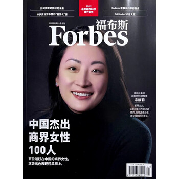 福布斯杂志2022年1-2月合刊 中国杰出商界女性100人 宗馥莉