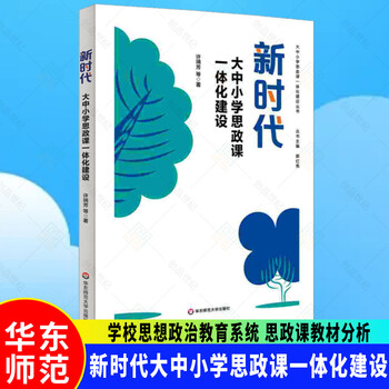 新时代大中小学思政课一体化建设 学校思想政治教育系统 思政课教材分析 正版 华东师范大学出版社预售