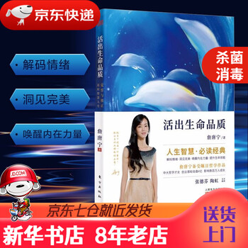 【新华书店 正版书籍】活出生命品质人生的智慧必读经典詹唐宁解码情绪内在力量提升生命效能哲学张德芬陶虹终身成长成功哲学提高情商励志生活 正版图书绘本