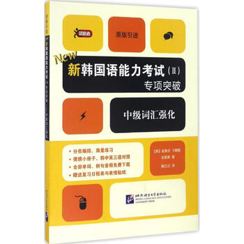 新韩国语能力考试(Ⅱ)专项突破中级词汇强化