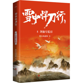 雪中悍刀行 8 剑仙尽低眉