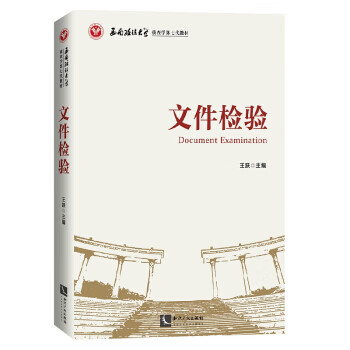 文件检验 王跃 9787513070997 知识产权出版社