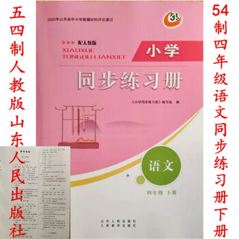 2021五四制人教版(山东人民社)小学同步练习册语文四年级下册山东人民出版社54制四年级语文同步配套