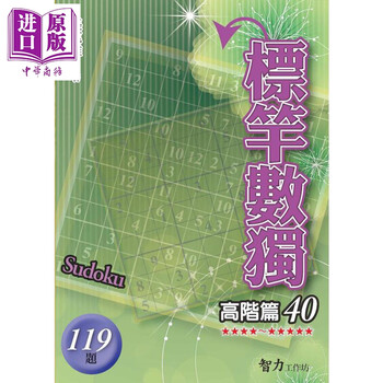 标竿数独 高阶篇40 港台原版 张惠雄 智力工作坊