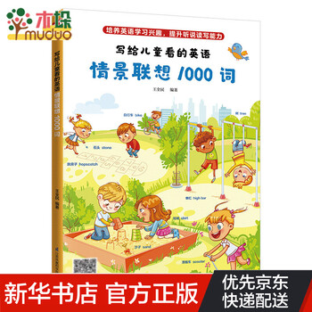 写给儿童看的英语情景联想1000词
