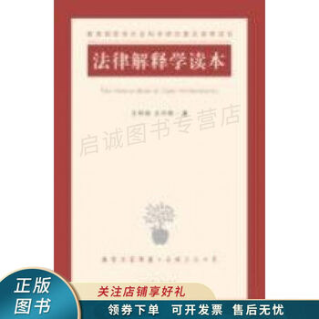 法律解释学读本