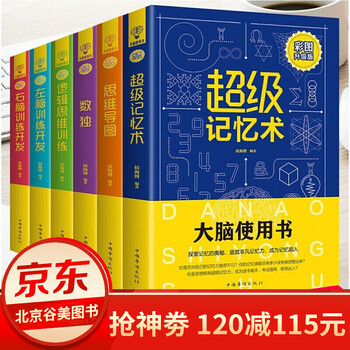 大脑使用书全套6册儿童书逻辑思维训练开发全脑专注力提升级记忆术思维导图书 6册
