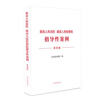 最高人民法院最高人民检察院指导性案例 第四版 人民法院第一批-第二十四批 人民检察院第一批-第十七批