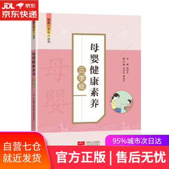 【正版图书】母婴健康素养三字经 杨国安 著 中国人口出版社