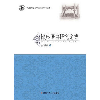 佛典语言研究论集