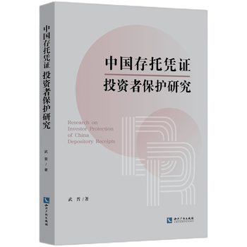 中国存托凭证投资者保护研究