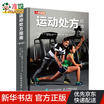 运动处方指南 第3版