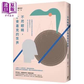 不用眼睛，才会看见的世界：脱离思考与感知的理所当然，重新发现自己、他人和世界的多样性 港台原版