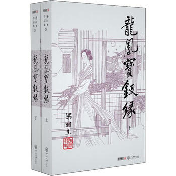 龙凤宝钗缘(2册)