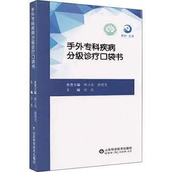 手外专科疾病分级诊疗口袋书