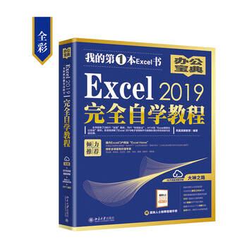 Excel2019完全自学教程（全彩）