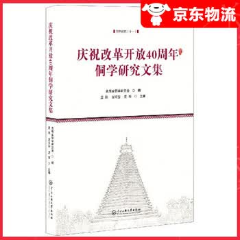 庆祝改革开放40周年侗学研究文集/侗学研究