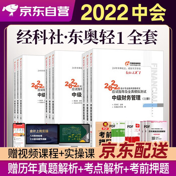 中级会计教材2022 中会cpa配套东奥轻一轻松过关1 东奥应试指导及全真模拟 中级会计实务+财务管理+经济法 全套9本 中级会计师